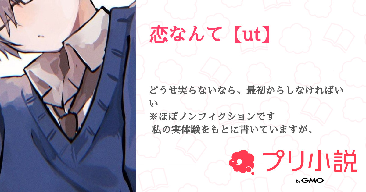 第4話：4.積極性（恋なんて【ut】）｜無料スマホ夢小説ならプリ小説 byGMO